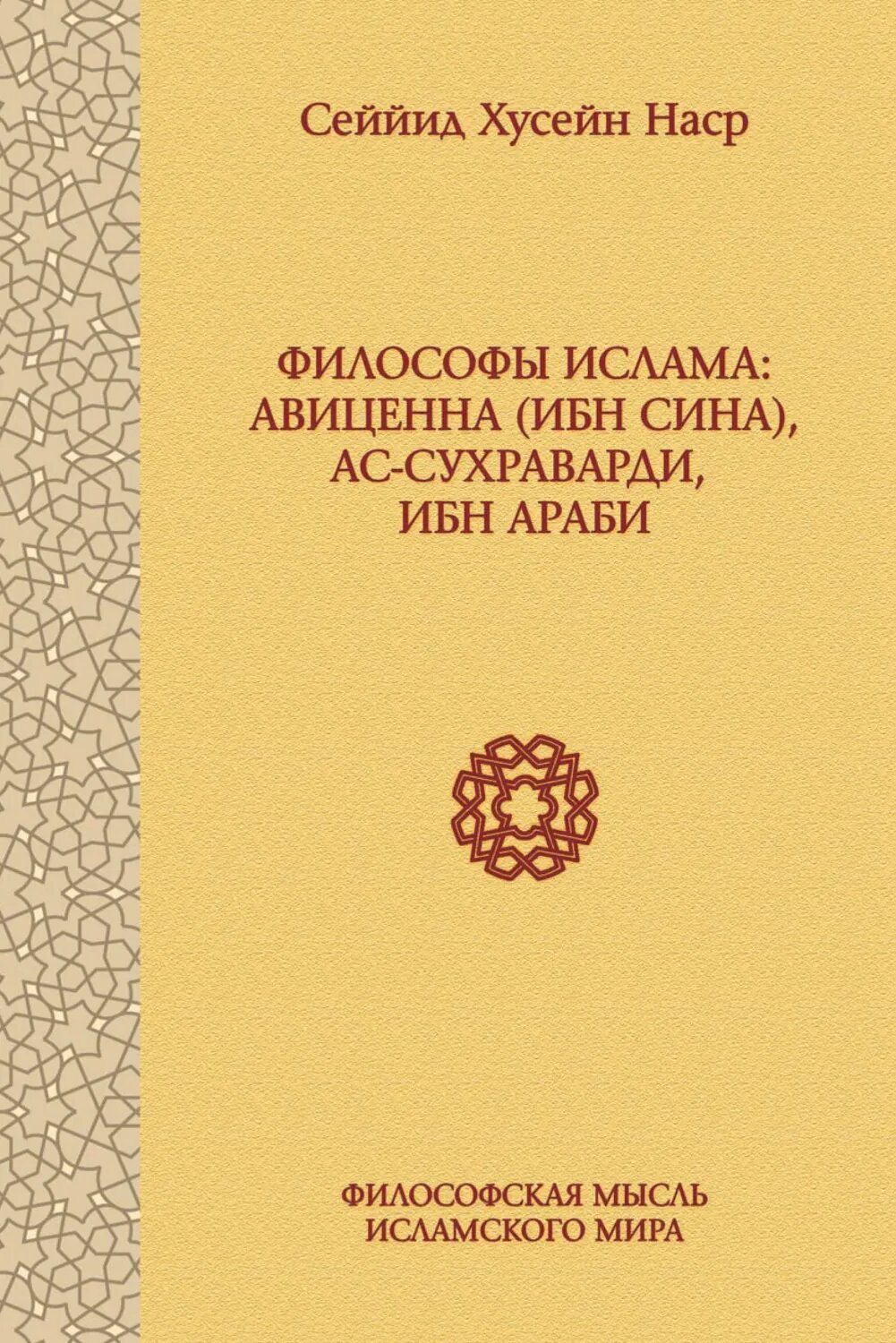 Философы ислама: Авиценна (Ибн Сина), ас-Сухраварди, Ибн Араби [Цифровая книга]