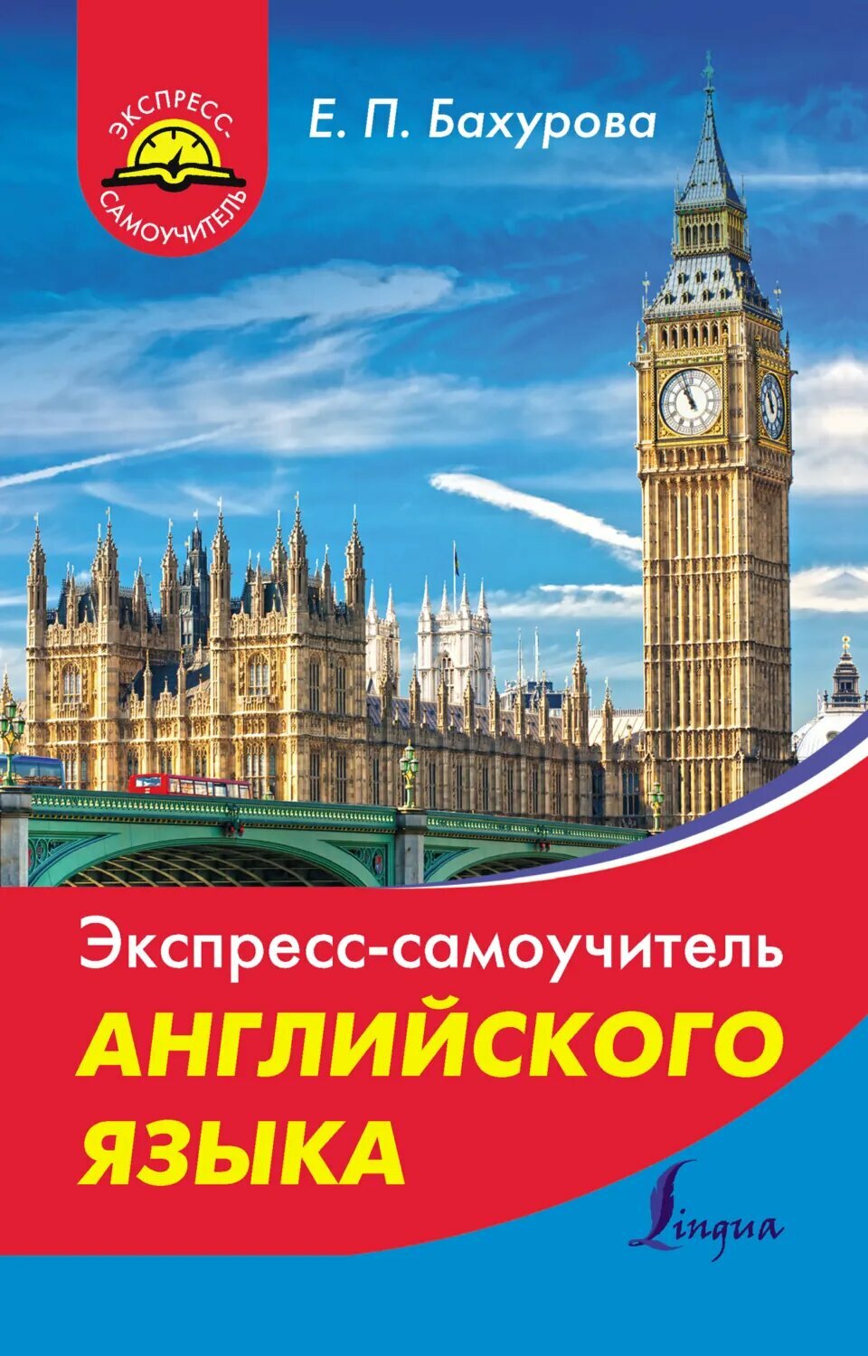 Экспресс-самоучитель английского языка [Цифровая книга]