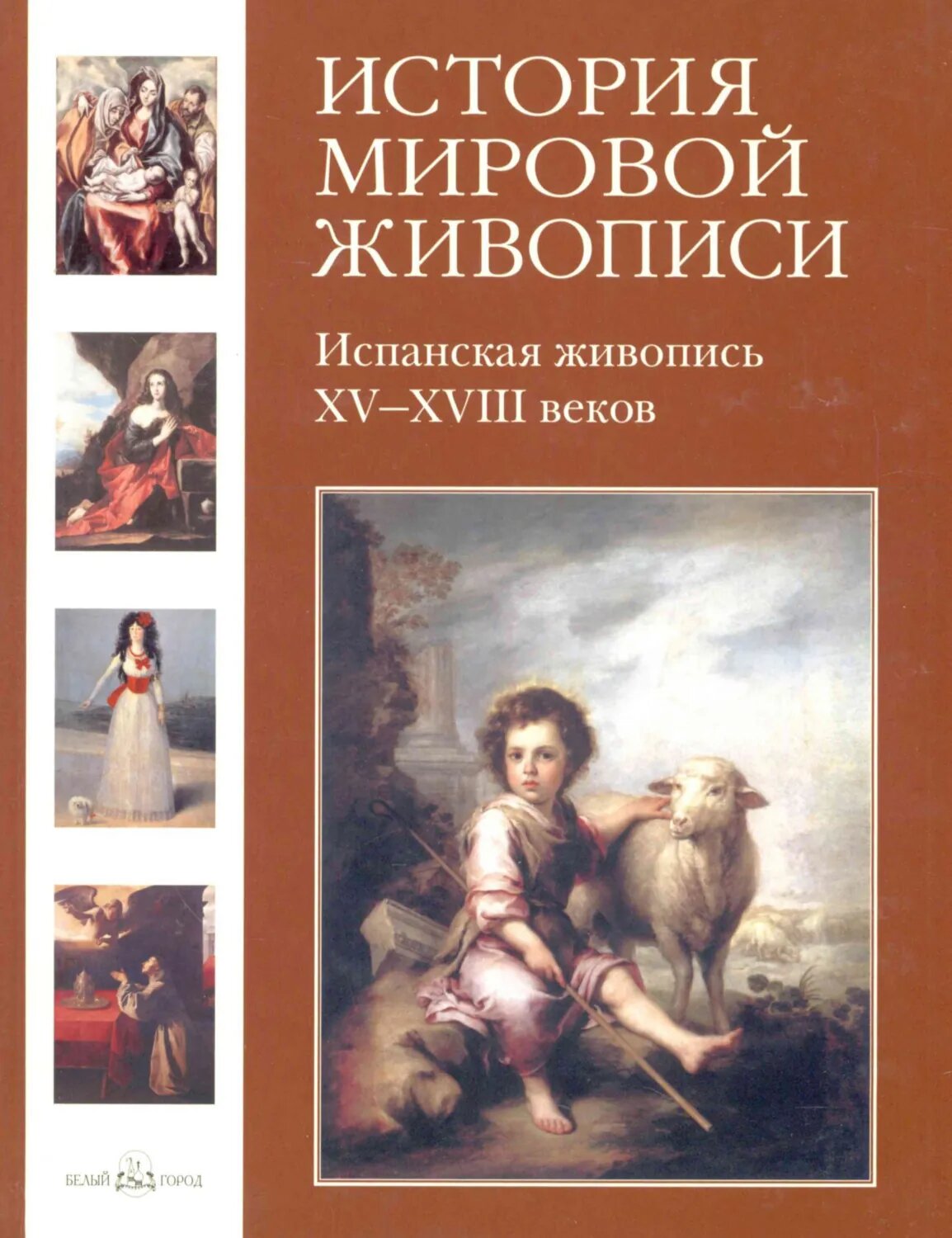 Испанская живопись XV–XVIII веков [Цифровая книга]