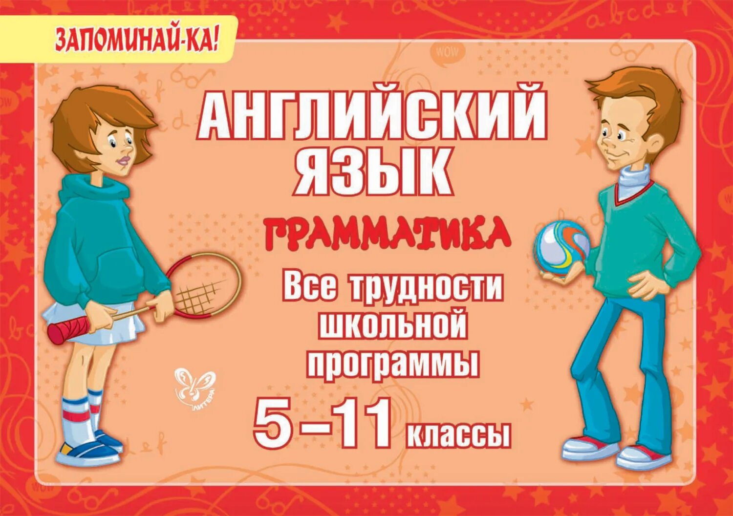 Английский язык. Грамматика. Все трудности школьной программы. 5-11 классы [Цифровая книга]