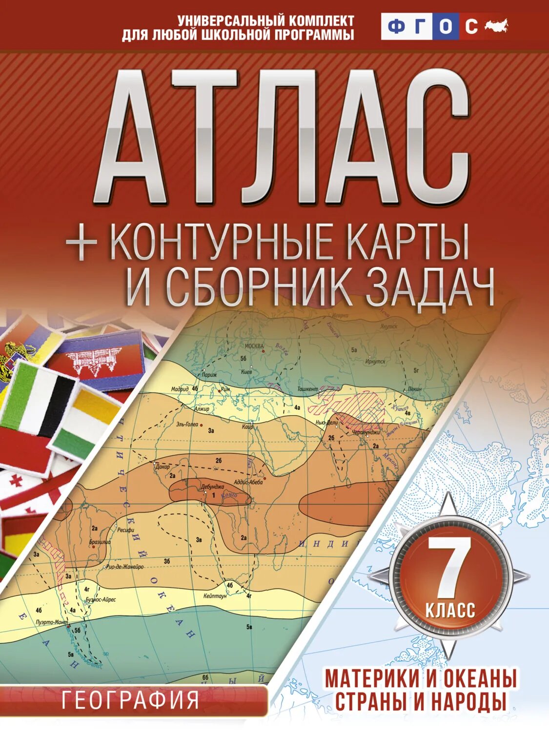 Атлас + контурные карты и сборник задач. 7 класс. Материки и океаны. Страны и народы [Цифровая книга]