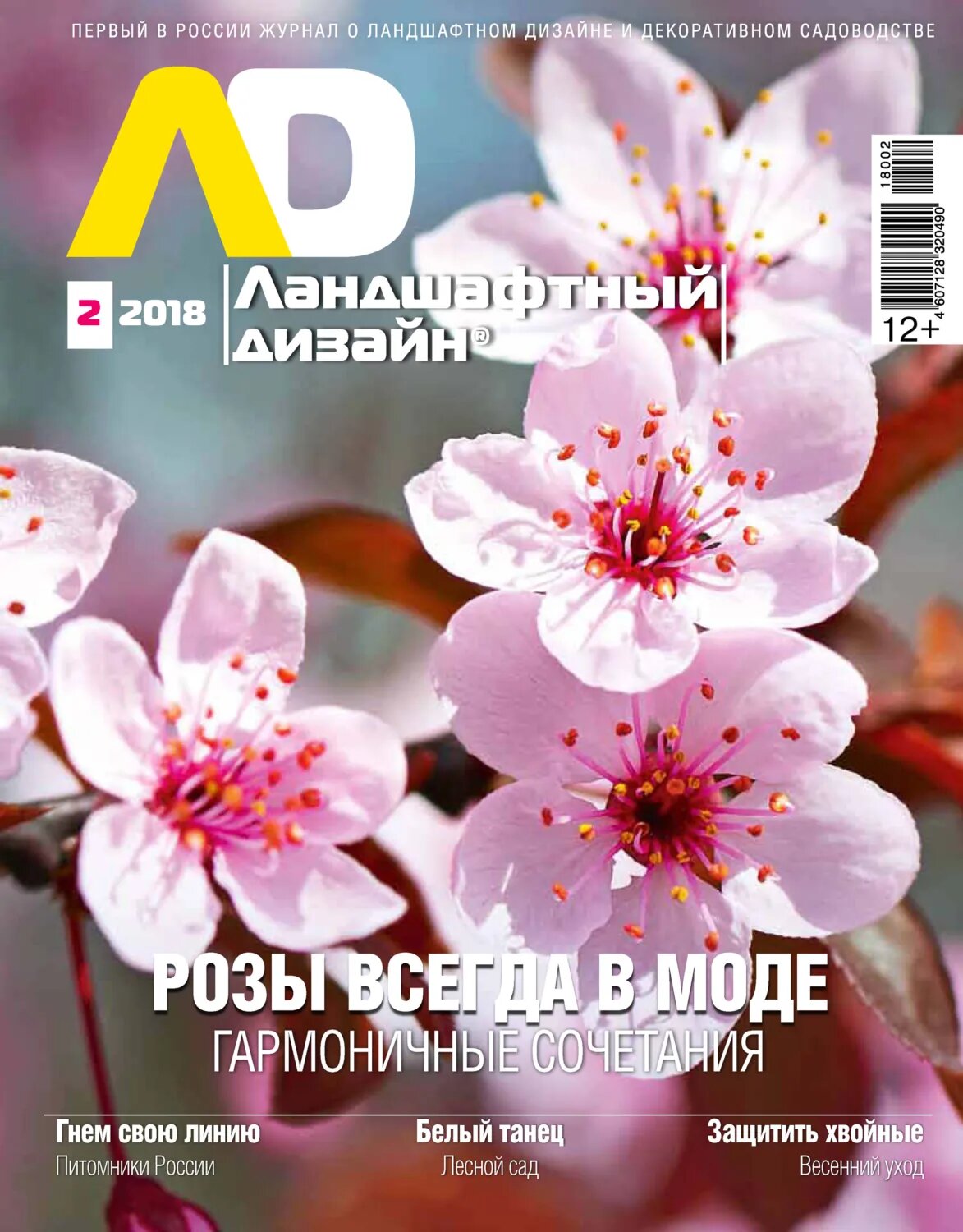 Ландшафтный дизайн №02/2018 [Цифровая книга]