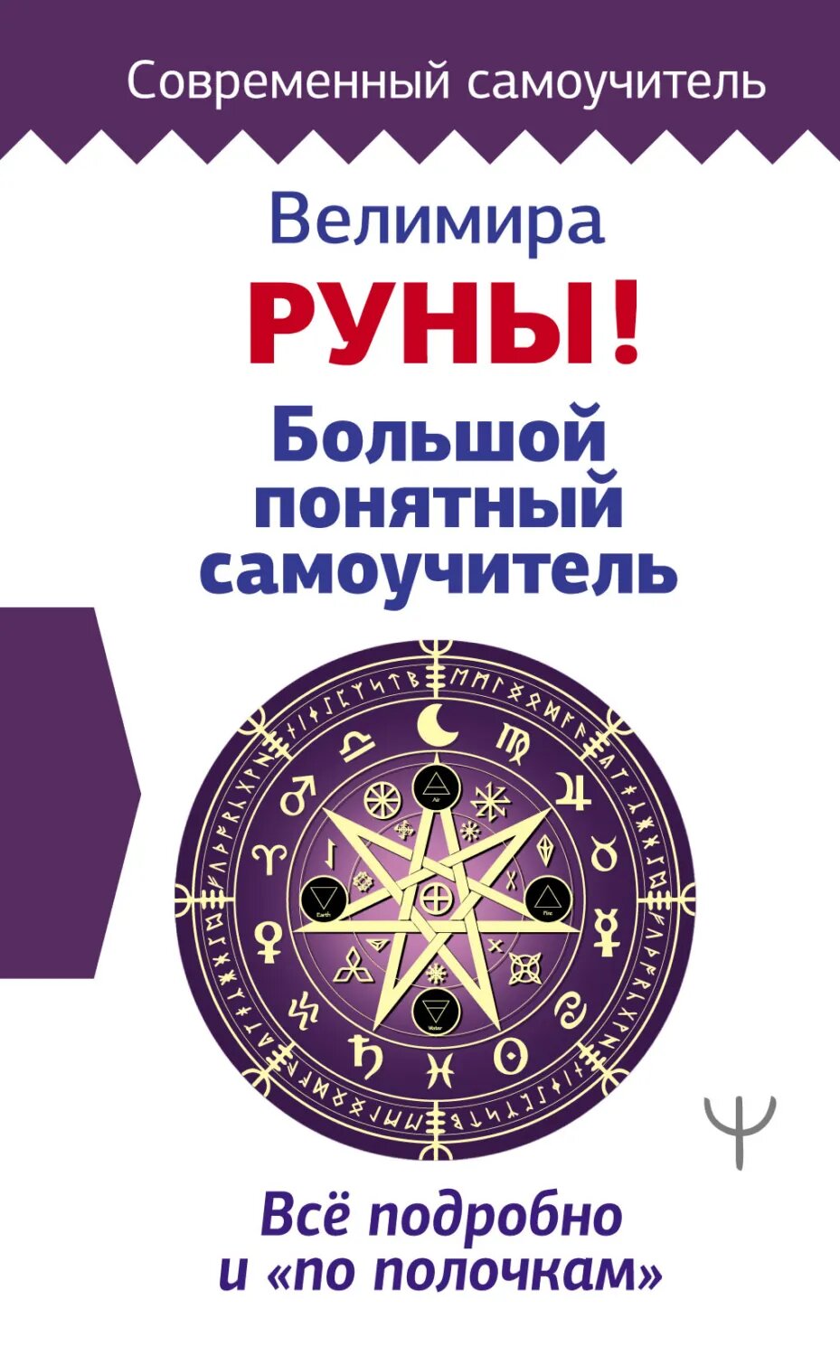 Руны! Большой понятный самоучитель. Все подробно и «по полочкам» [Цифровая книга]