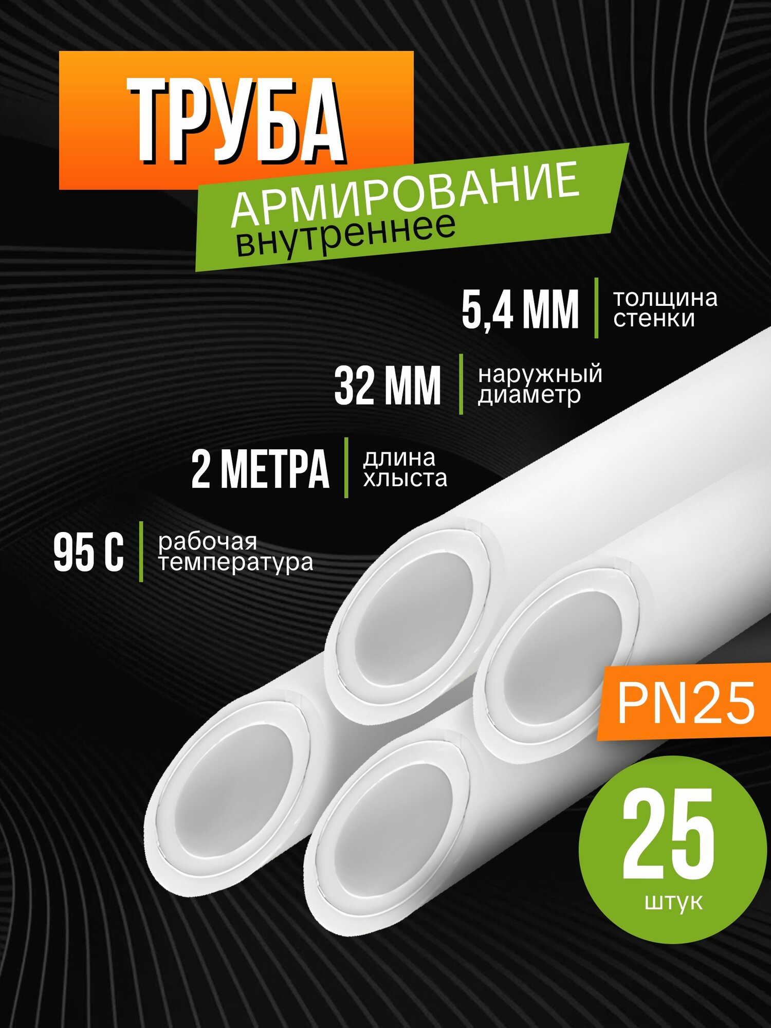 Труба 32*5,4, армирование внутреннее, 2 метра, 25 шт