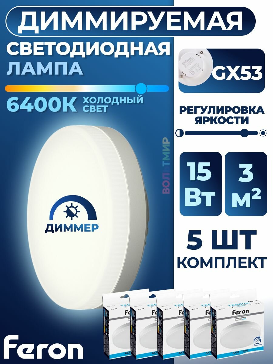 Лампа светодиодная диммируемая Feron LB-457 15Вт 6400К, цоколь GX53 / Дневной белый свет / Комплект 5 штук 51069