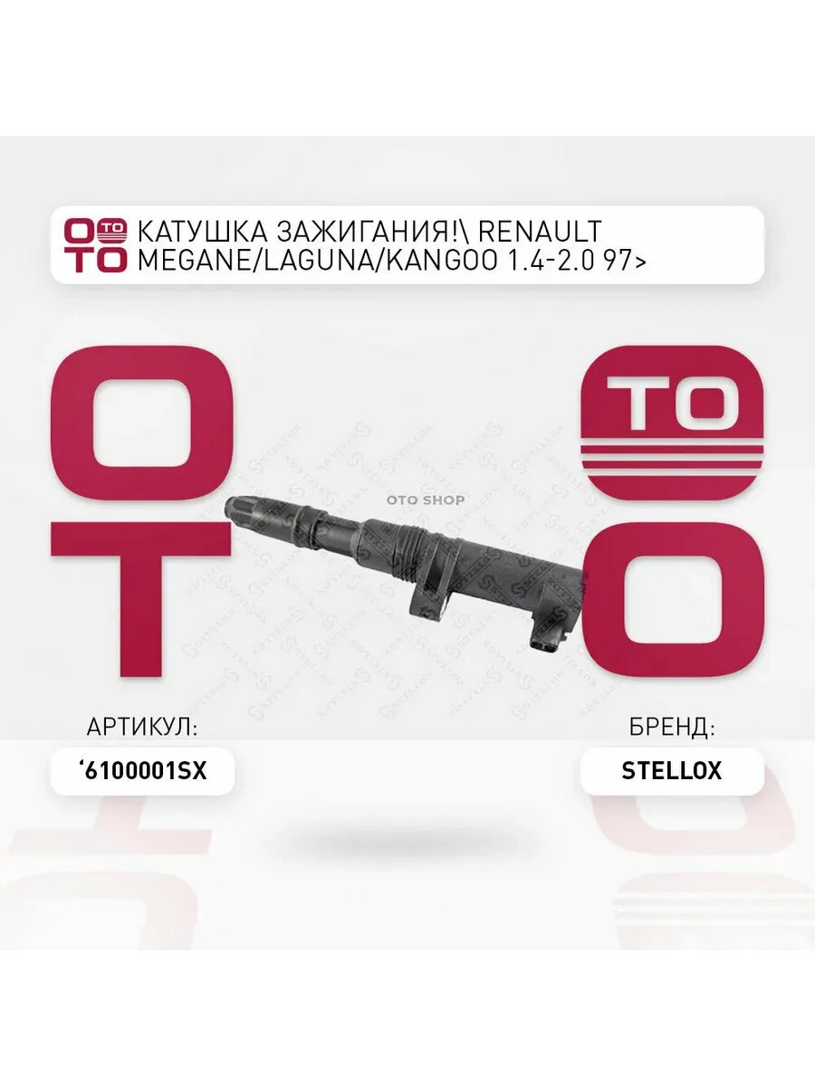 Катушка зажигания 61-00001-SX