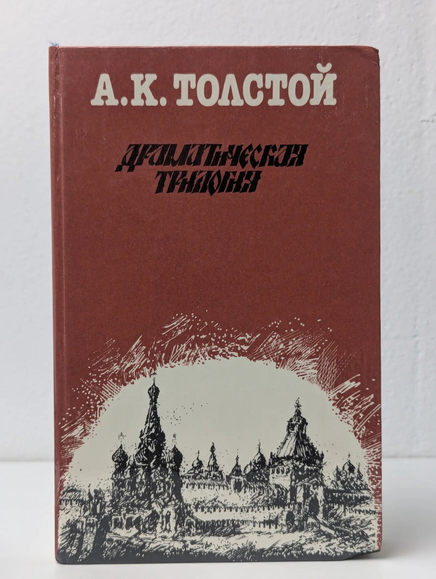 А. К. Толстой. Драматическая трилогия Толстой Алексей Константинович 1987