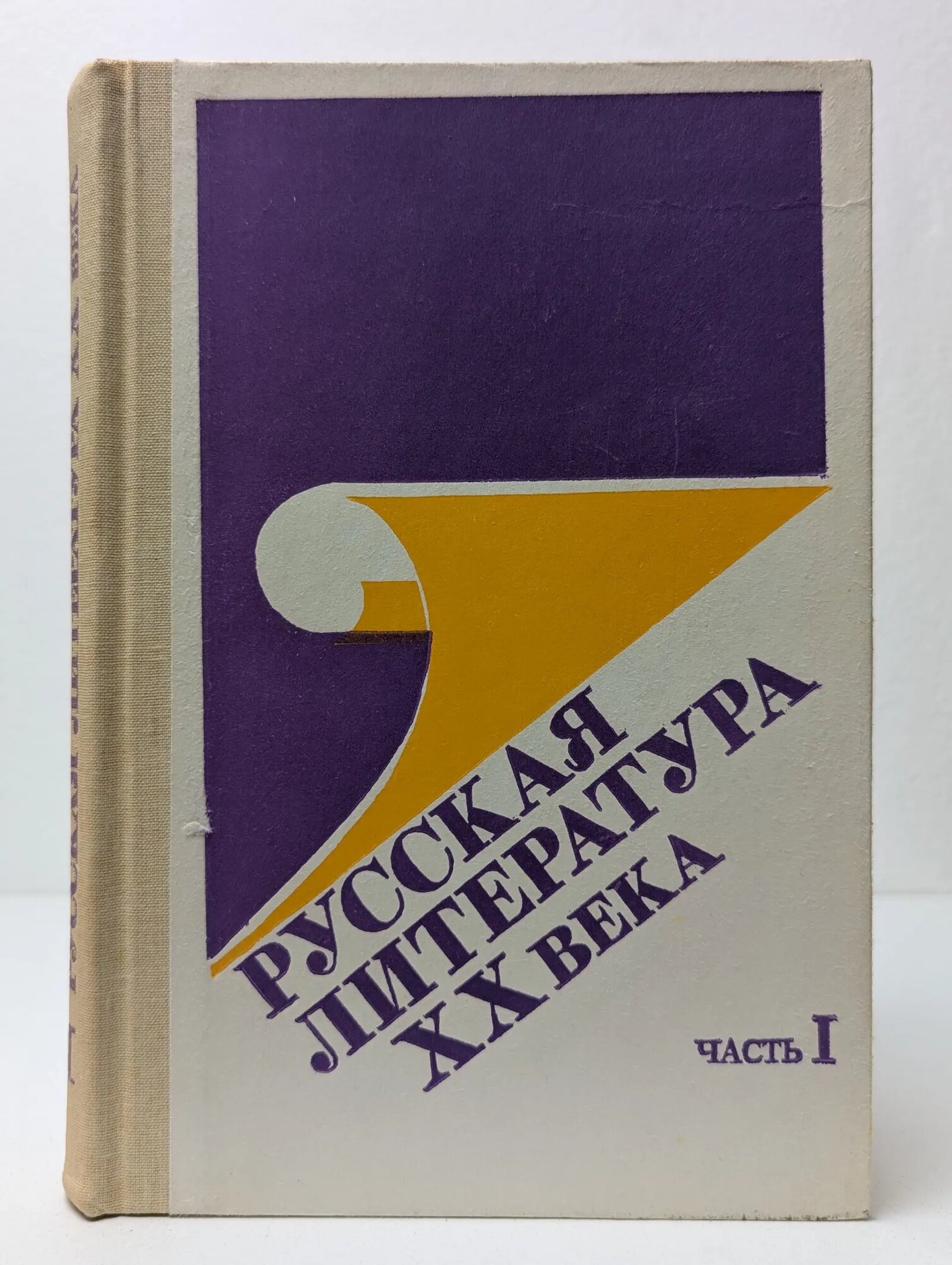 Русская литература XX века. Очерки. Портреты. Эссе. В 2 частях. Часть 1 Смирнова Людмила Алексеевна, Турков Андрей Михайлович 1991
