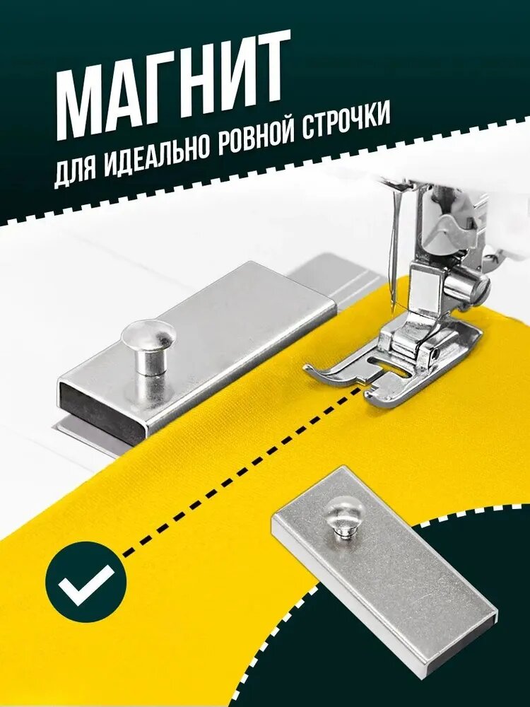 Магнитный ограничитель для швейной машины, магнит для шитья, линейка направитель для ровной строчки