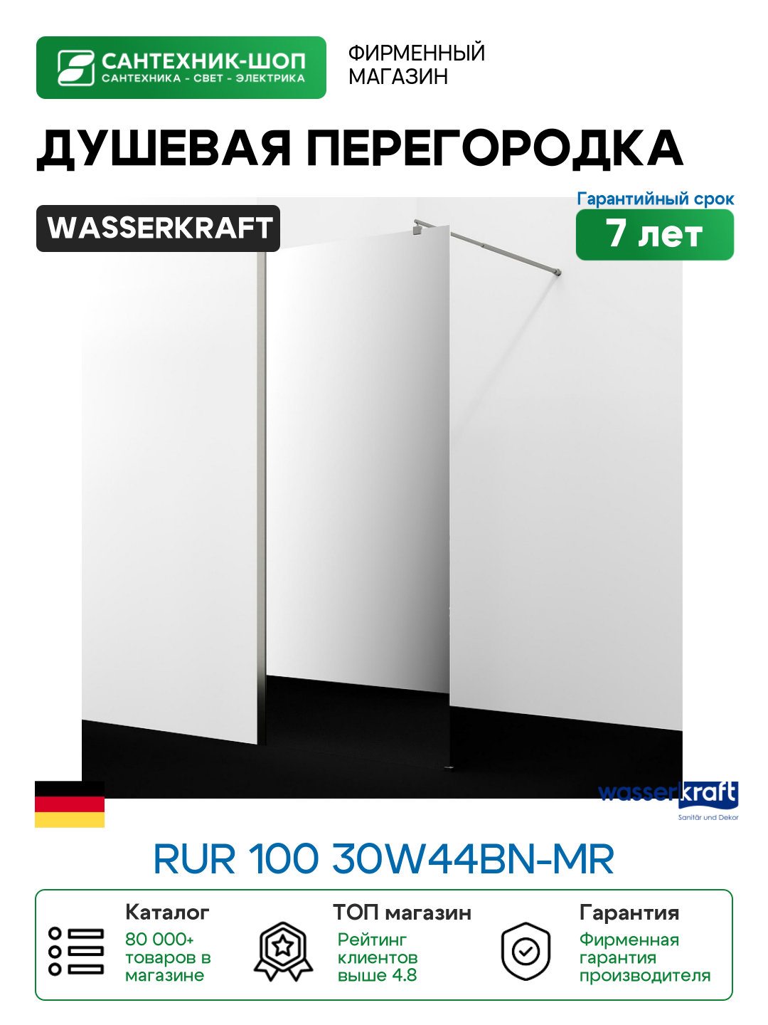 Душевая перегородка WasserKRAFT Rur 100 30W44BN-MR профиль цвет Никель стекло зеркальное