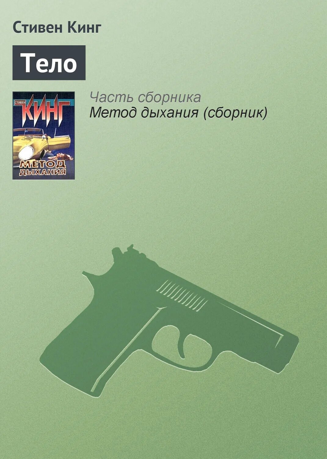 Тело [Цифровая книга]