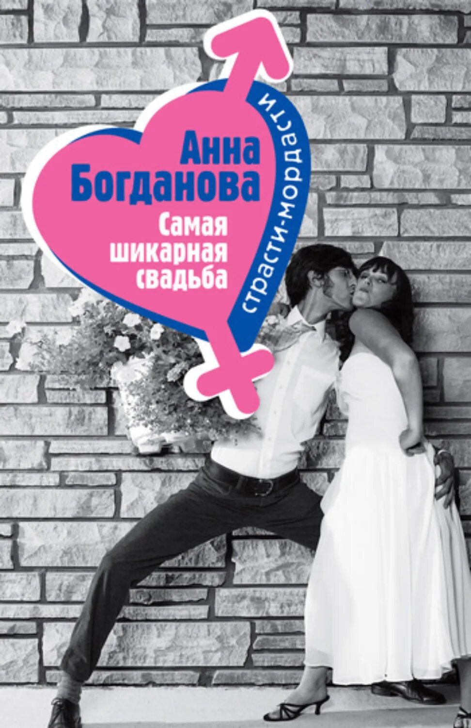 Самая шикарная свадьба [Цифровая книга]