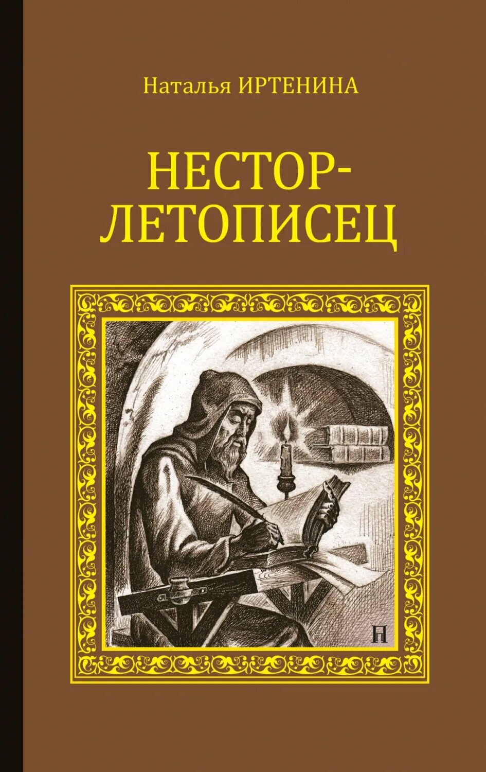 Нестор-летописец [Цифровая книга]