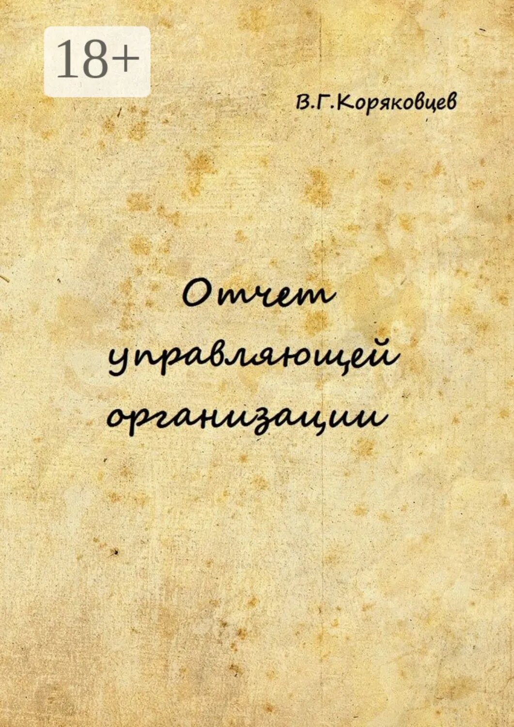 Отчет управляющей организации [Цифровая книга]