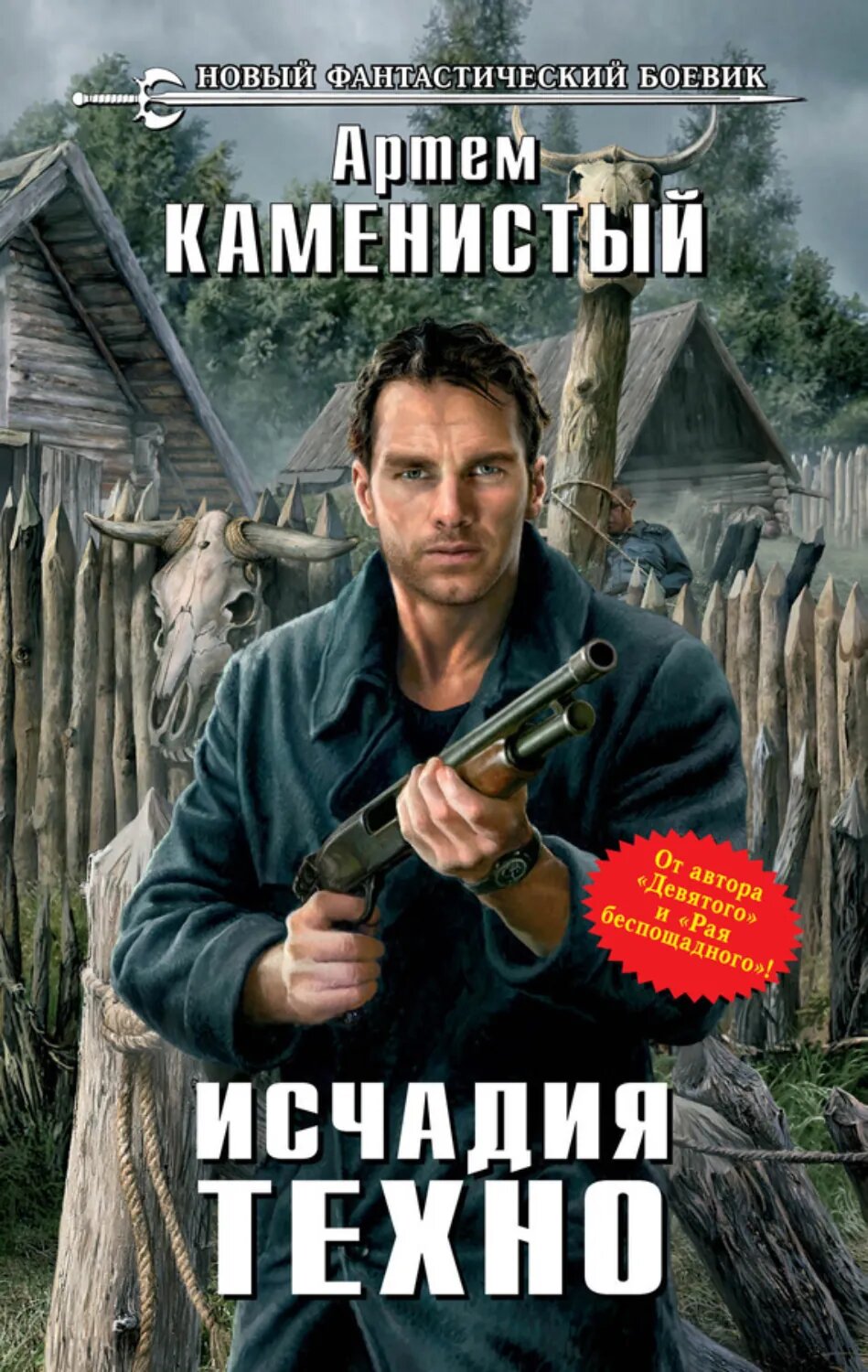Исчадия техно [Цифровая книга]