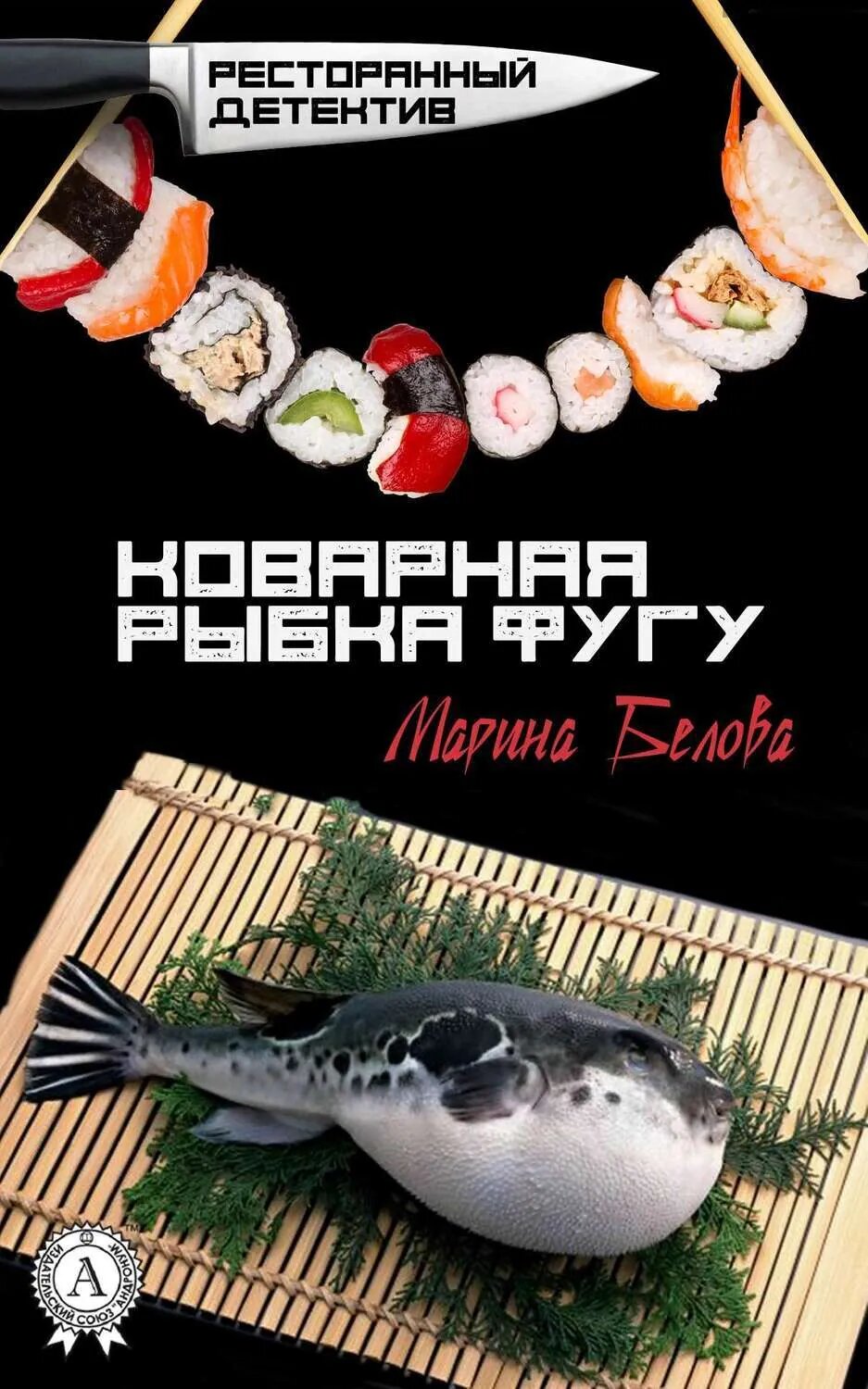 Коварная рыбка фугу [Цифровая книга]