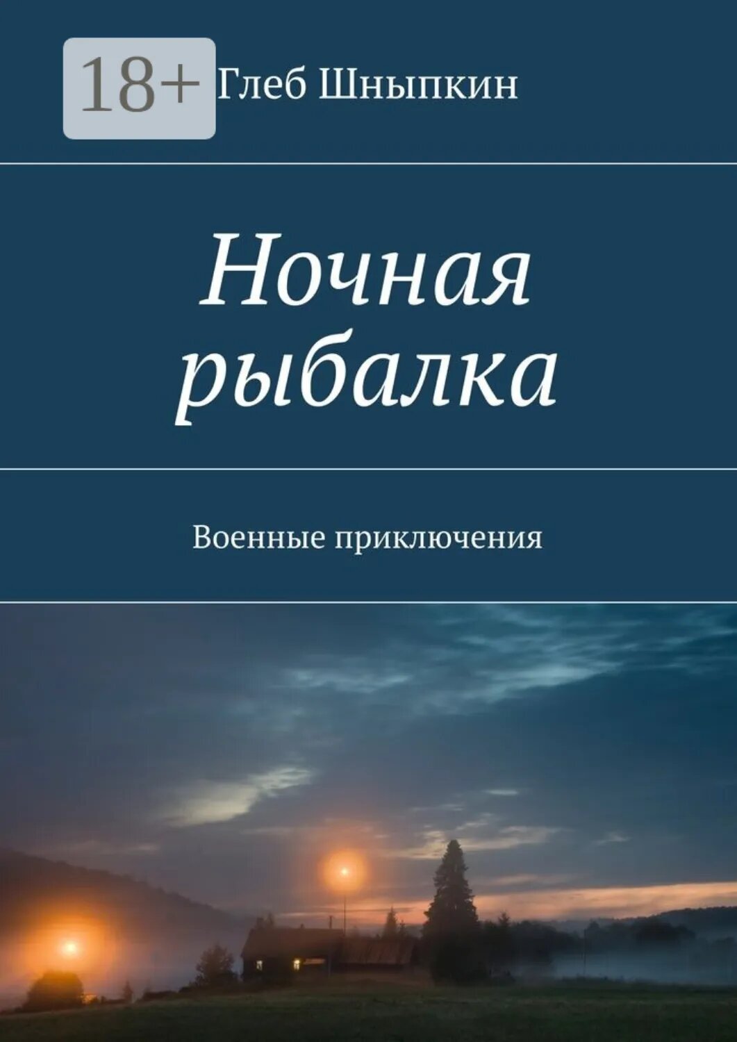 Ночная рыбалка. Военные приключения [Цифровая книга]