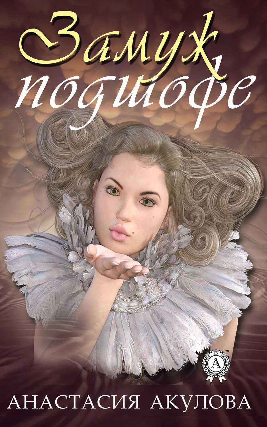 Замуж подшофе [Цифровая книга]