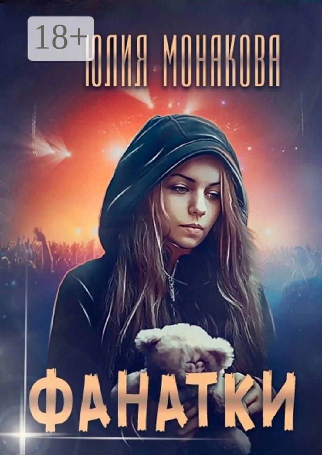 Фанатки [Цифровая книга]