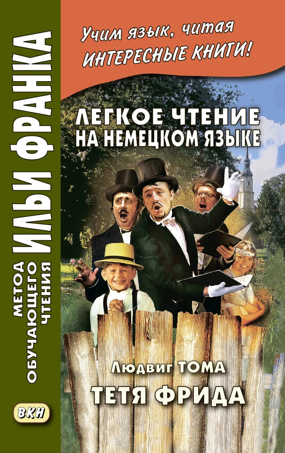 Легкое чтение на немецком языке. Людвиг Тома. Тётя Фрида / Ludwig Thoma. Tante Frieda [Цифровая книга]