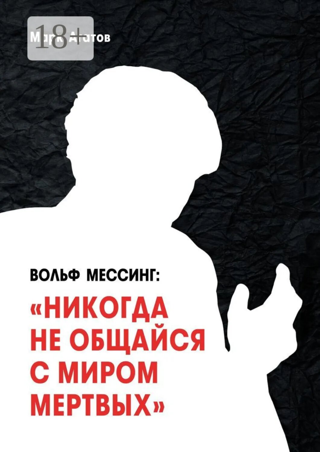 Вольф Мессинг: «Никогда не общайся с миром мертвых». Книга о Мессинге и его учениках [Цифровая книга]