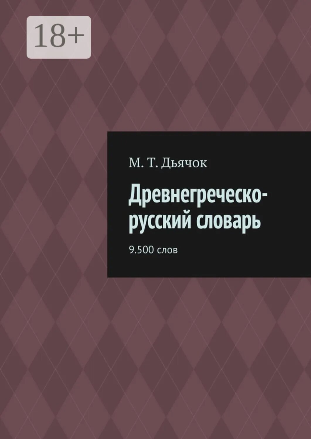 Древнегреческо-русский словарь. 9.500 слов [Цифровая книга]