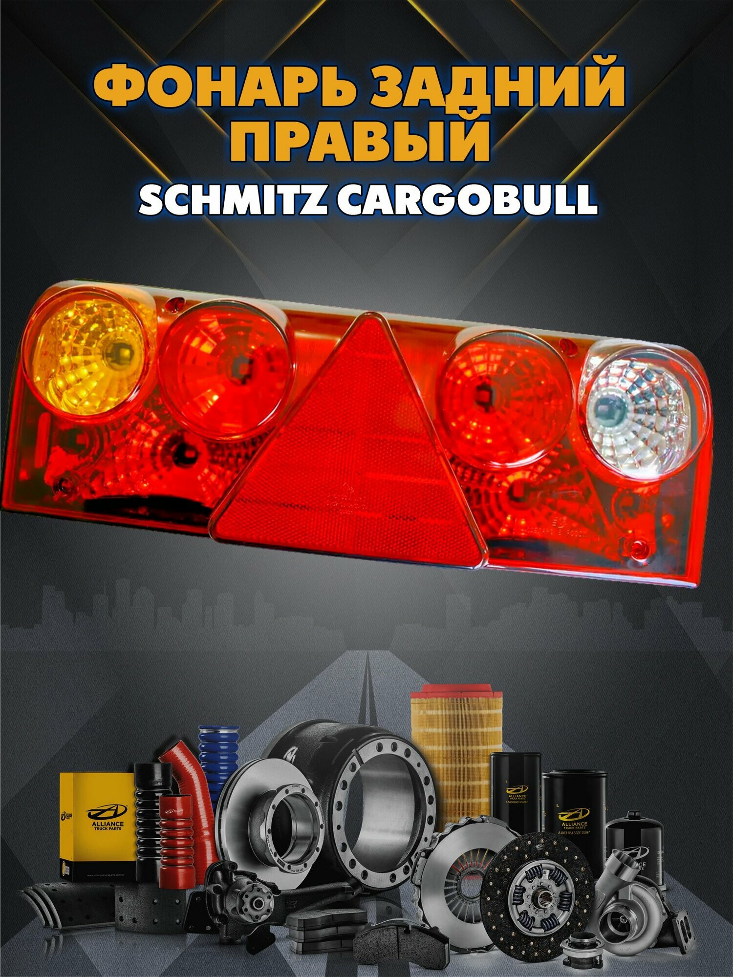 Фонарь задний правый с треугольником Schmitz Cargobull (TangDe)