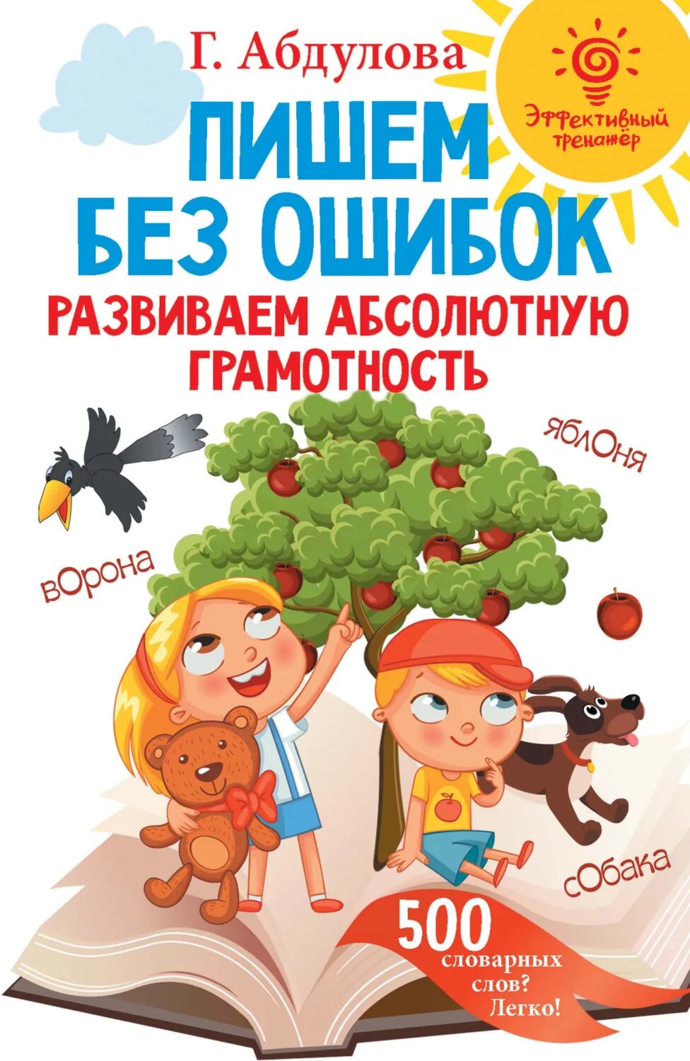 Пишем без ошибок. Развиваем абсолютную грамотность [Цифровая книга]