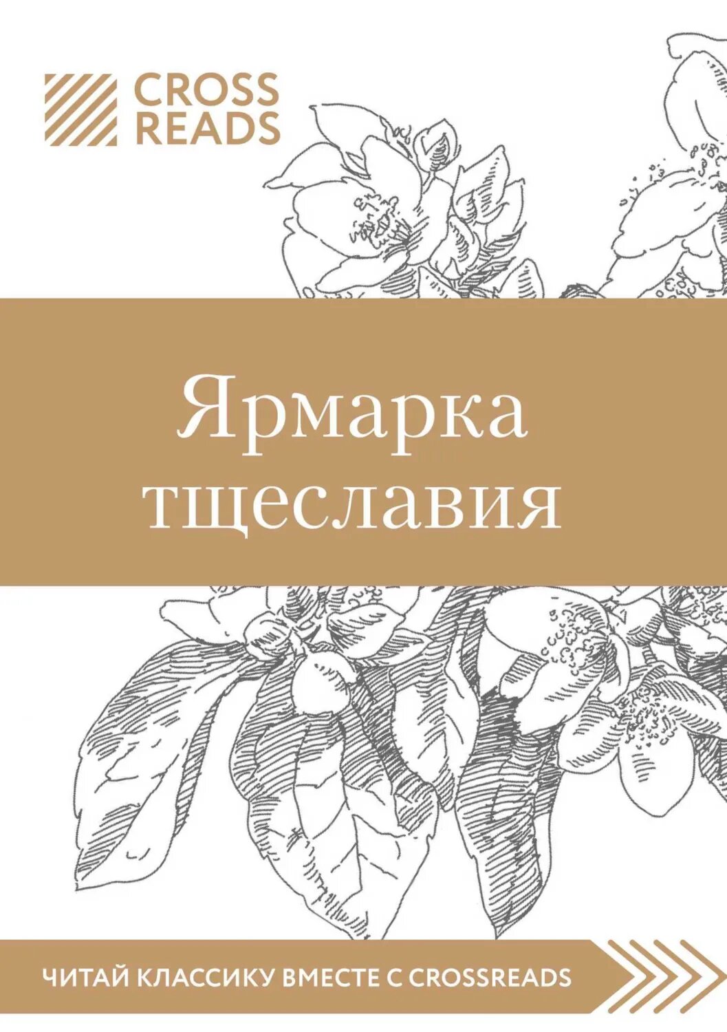Саммари книги «Ярмарка тщеславия» [Цифровая книга]