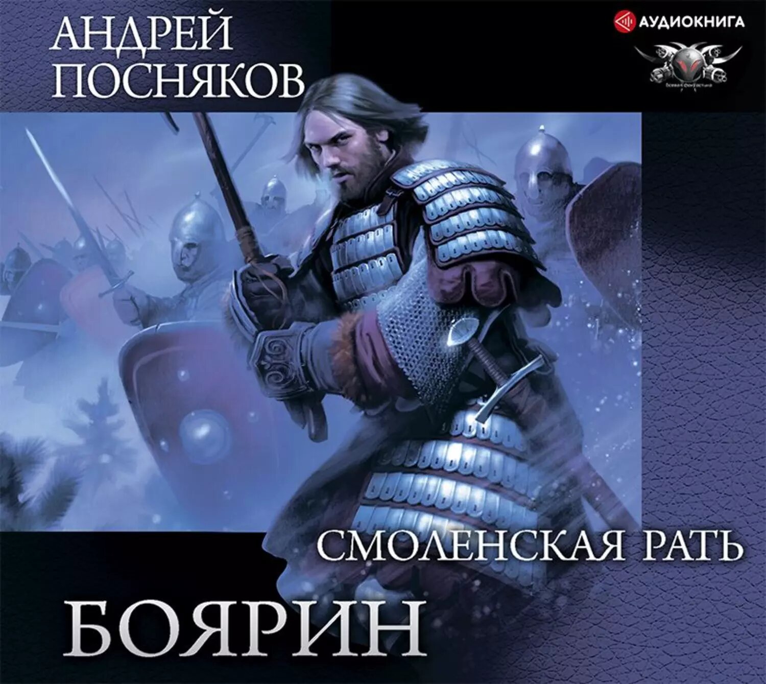 Боярин. Смоленская рать [Аудиокнига]