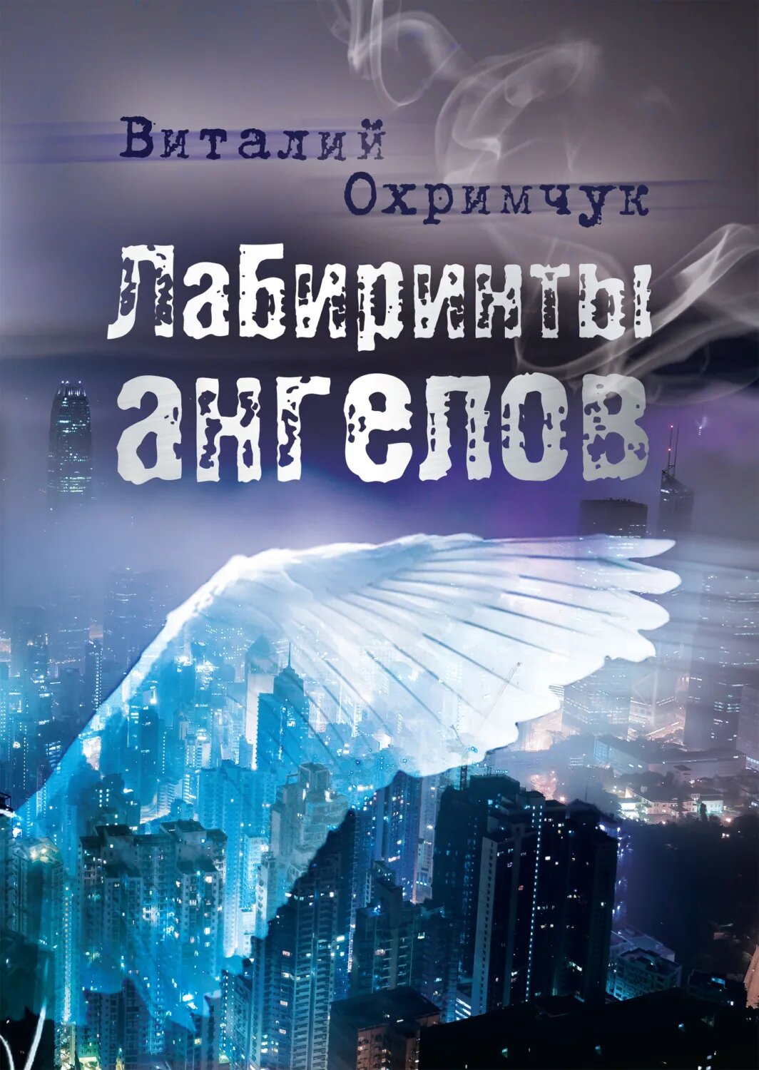 Лабиринты ангелов [Цифровая книга]