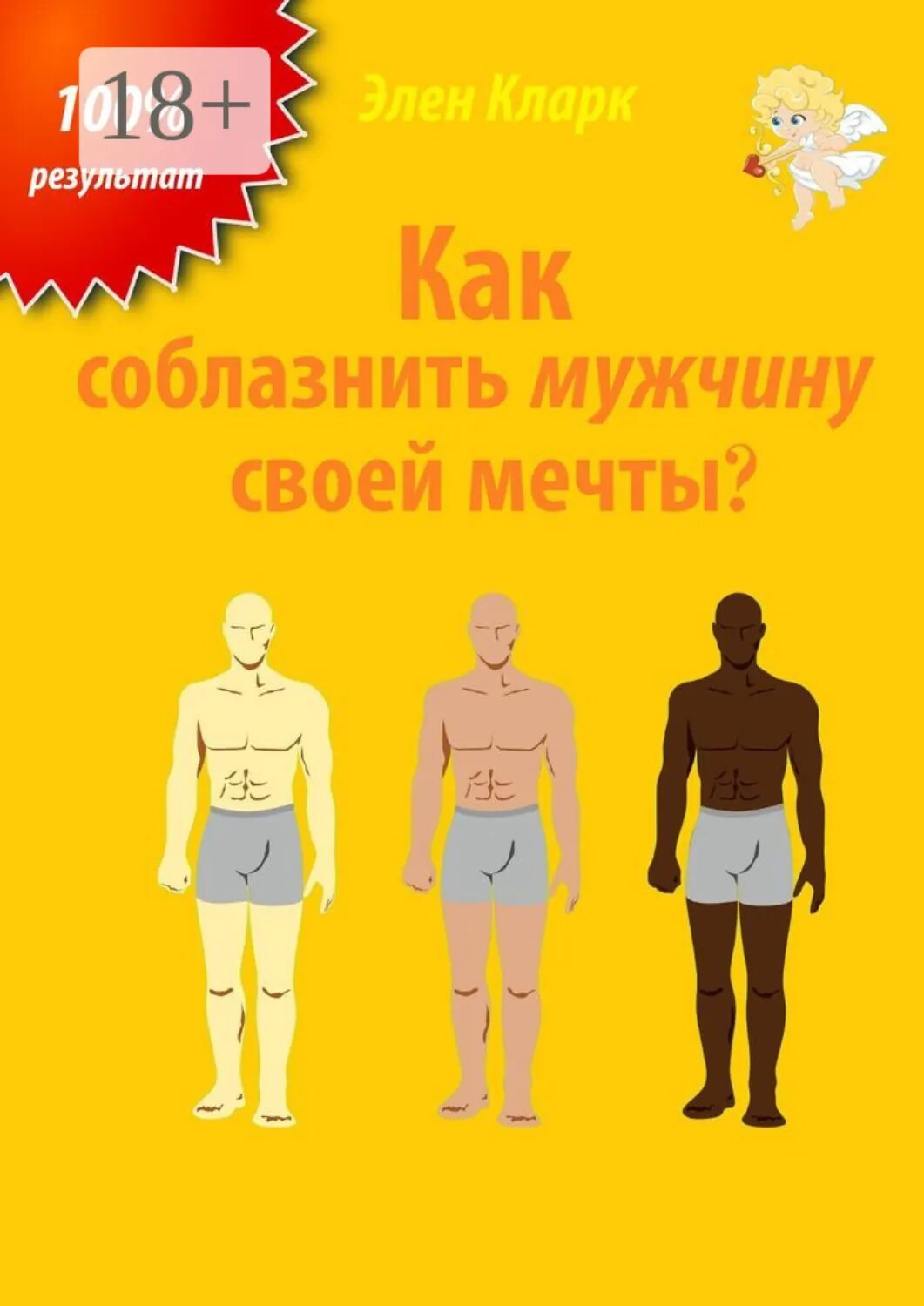 Как соблазнить мужчину своей мечты? [Цифровая книга]