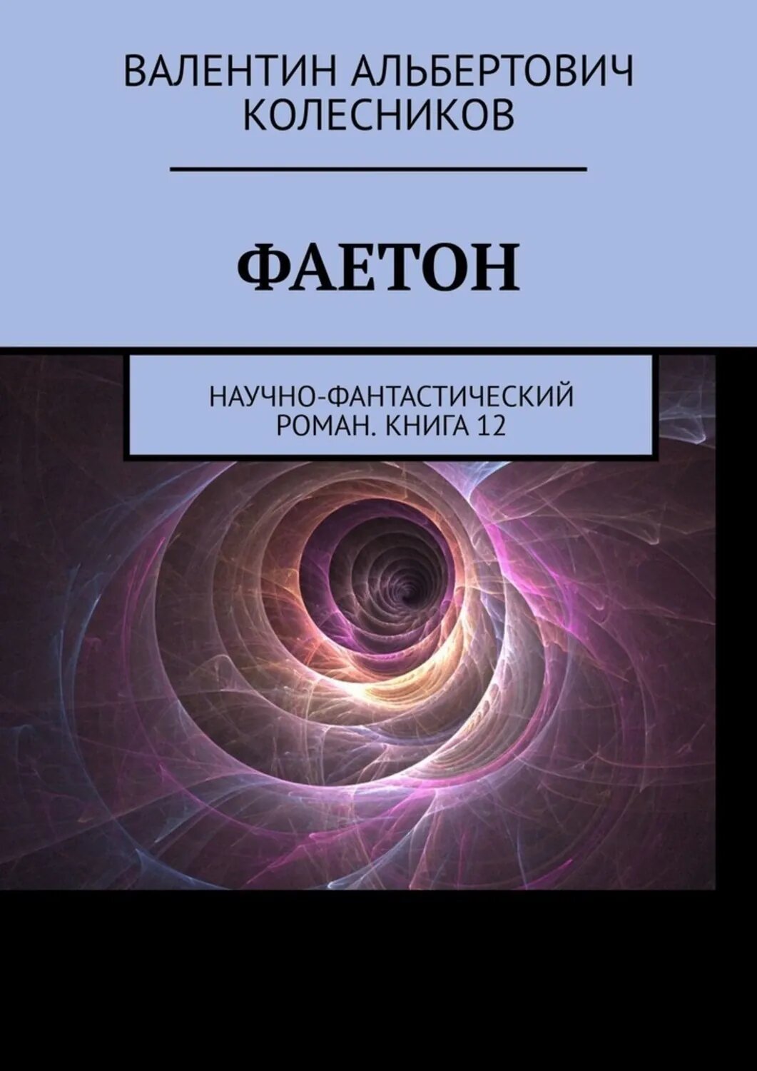Фаетон. Научно-фантастический роман. Книга 12 [Цифровая книга]