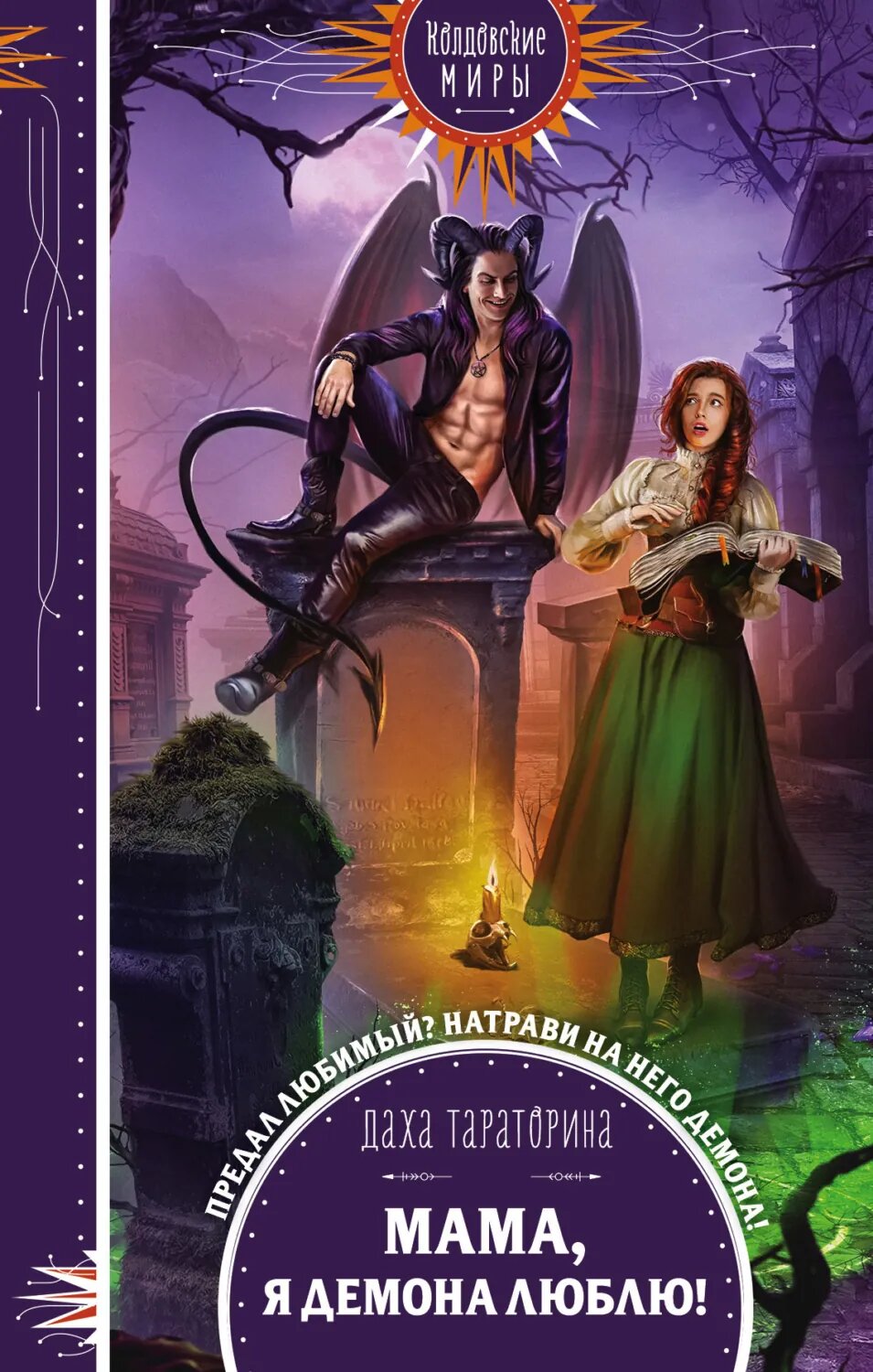 Мама, я демона люблю! [Цифровая книга]