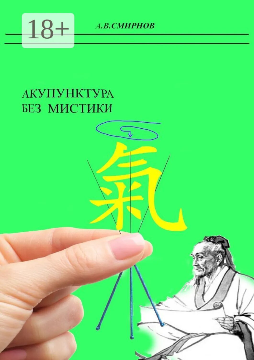 Акупунктура без мистики [Цифровая книга]