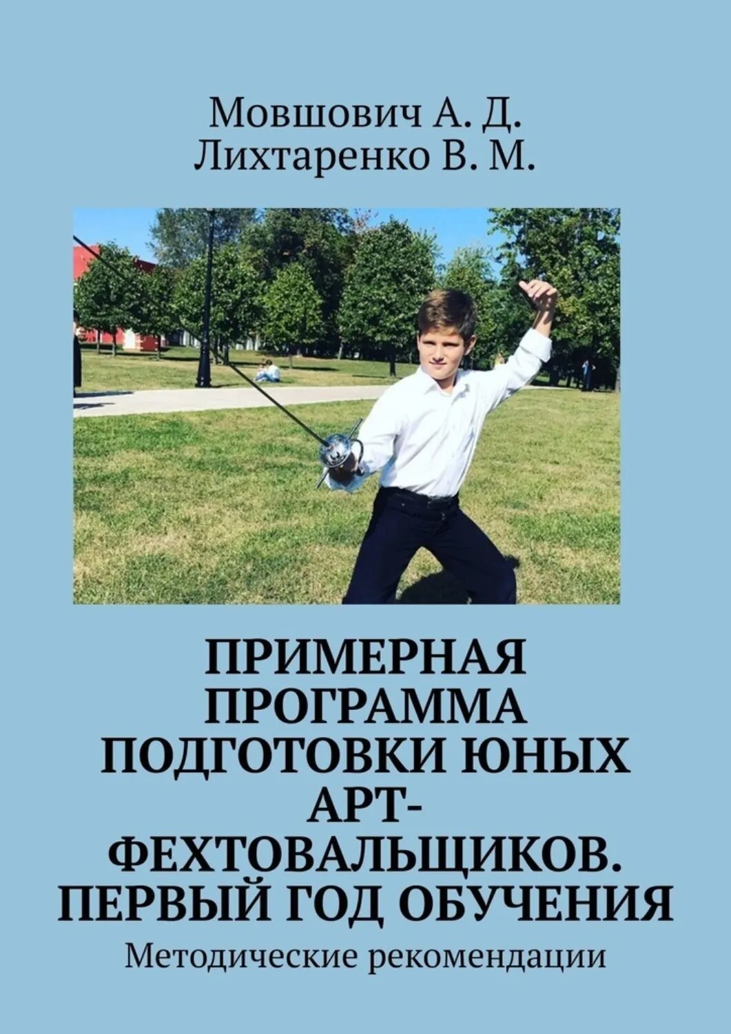 Примерная программа подготовки юных арт-фехтовальщиков. Первый год обучения. Методические рекомендации [Цифровая книга]