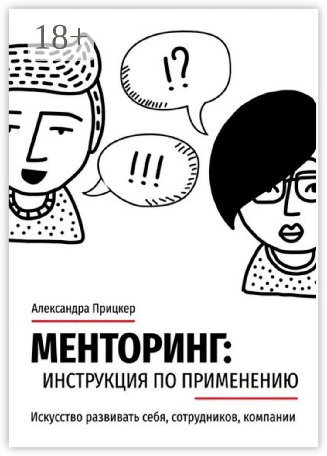 Менторинг: инструкция по применению. Искусство развивать себя, сотрудников, компании [Цифровая книга]