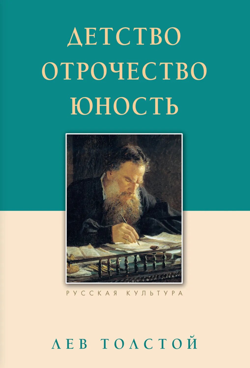 Детство. Отрочество. Юность [Цифровая книга]