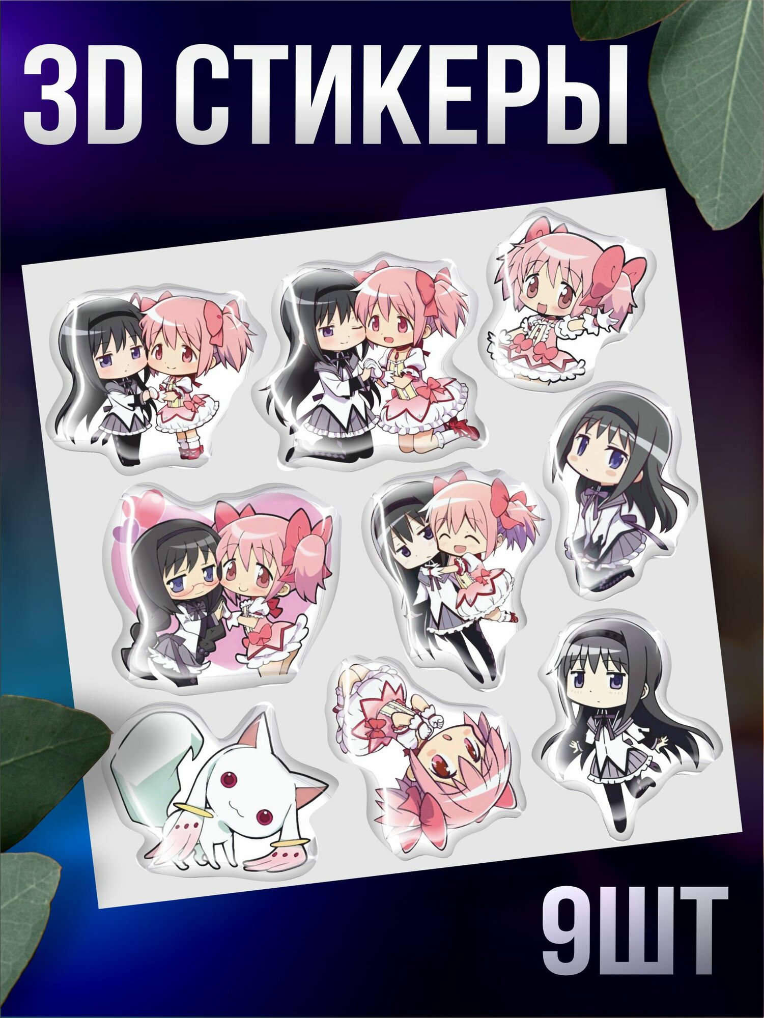 Объемные наклейки 3д cтикеры Мадока Магика