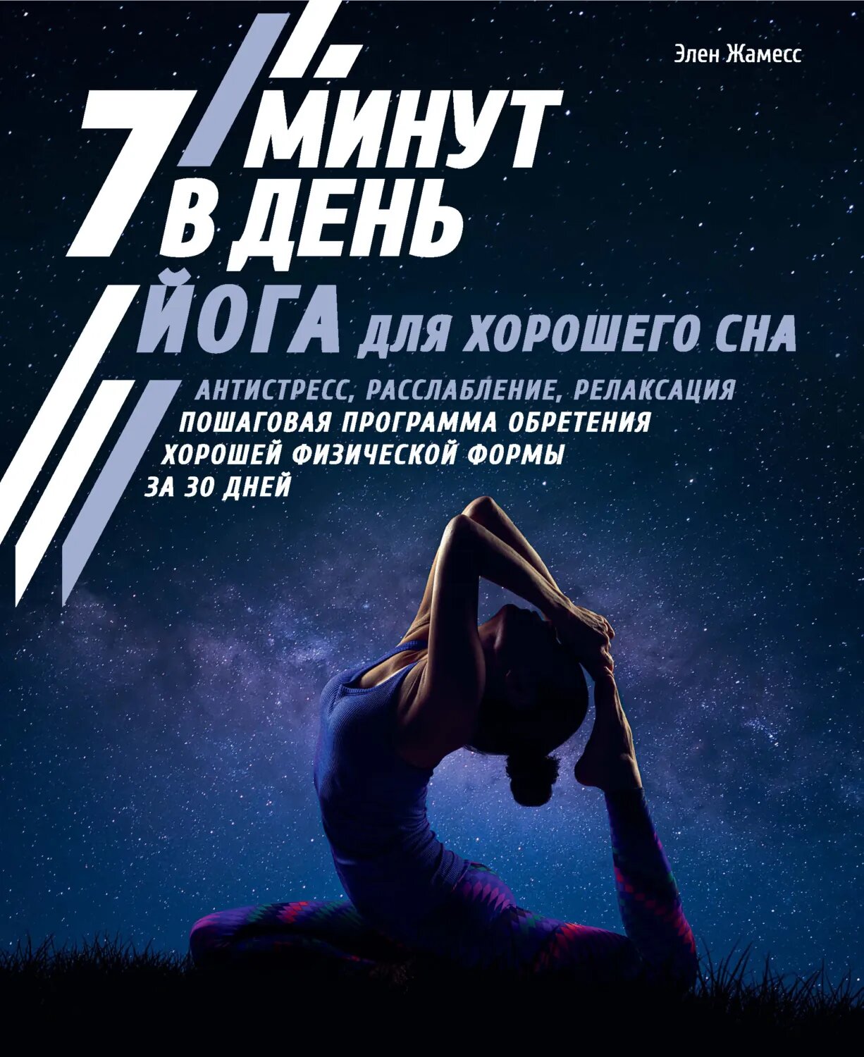 Йога для хорошего сна. 7 минут в день [Цифровая книга]