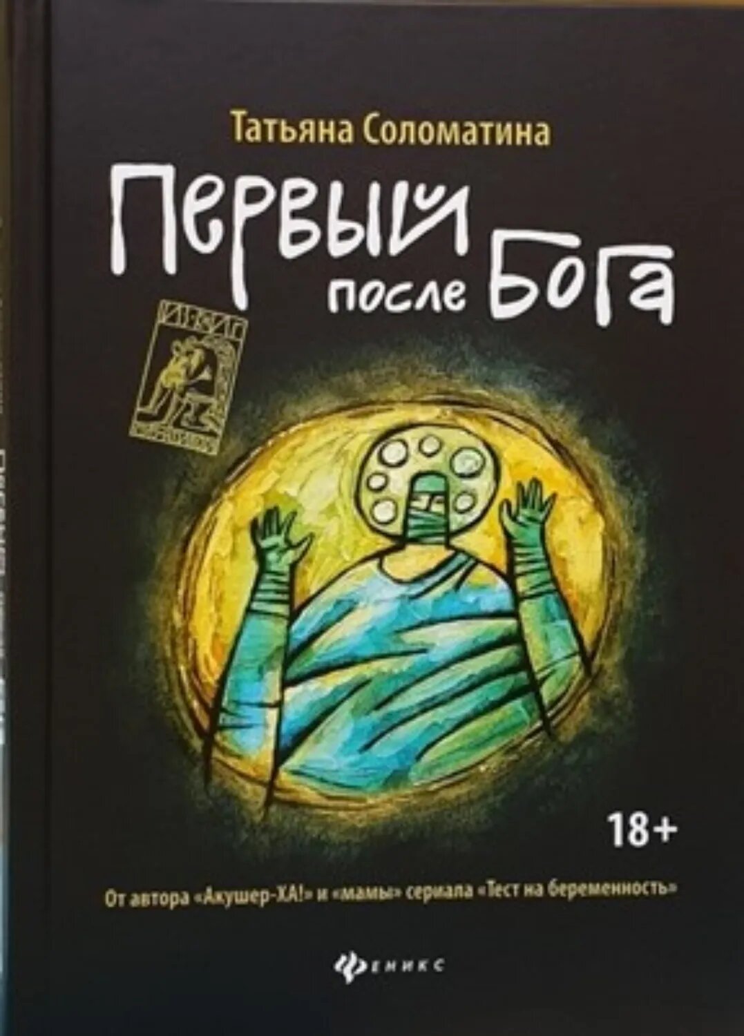 Первый после Бога [Цифровая книга]