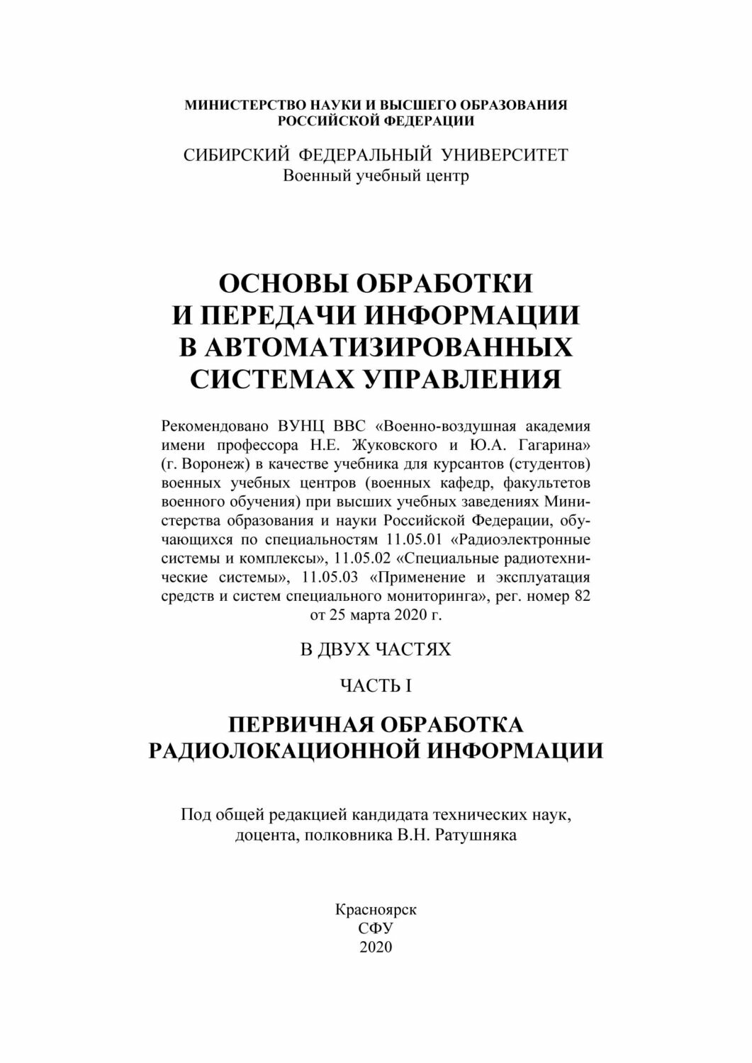Основы обработки и передачи информации в автоматизированных системах управления. Часть I. Первичная обработка радиолокационной информации [Цифровая книга]