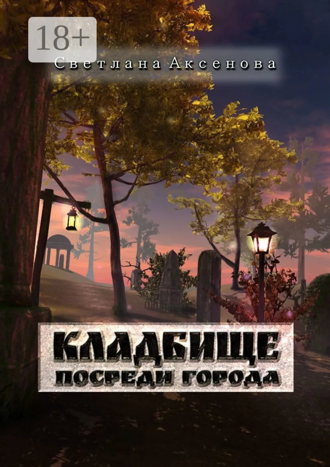 Кладбище посреди города [Цифровая книга]