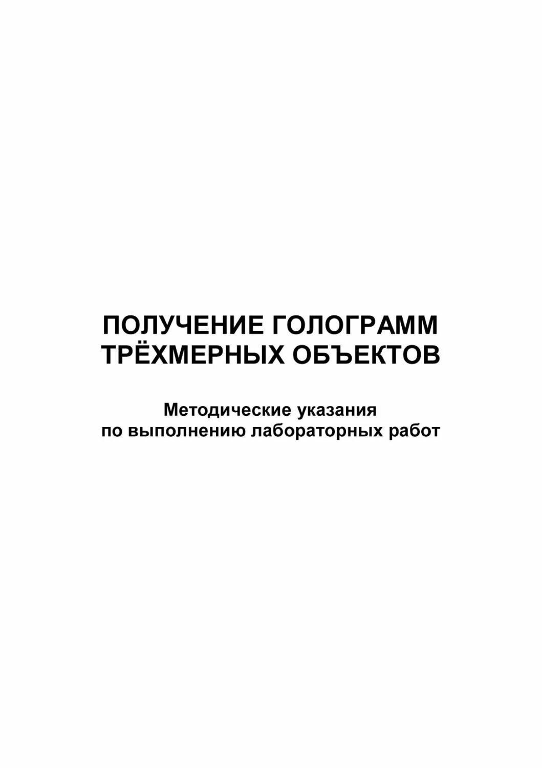 Получение голограмм трёхмерных объектов [Цифровая книга]