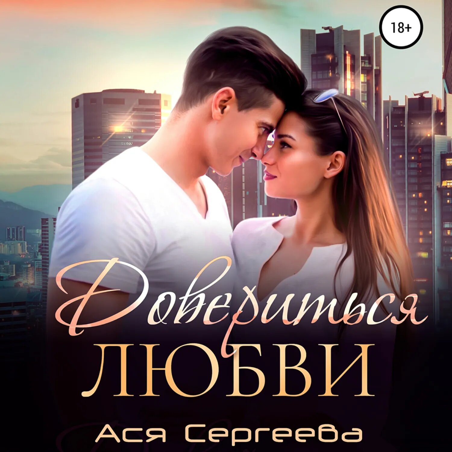 Довериться любви [Аудиокнига]