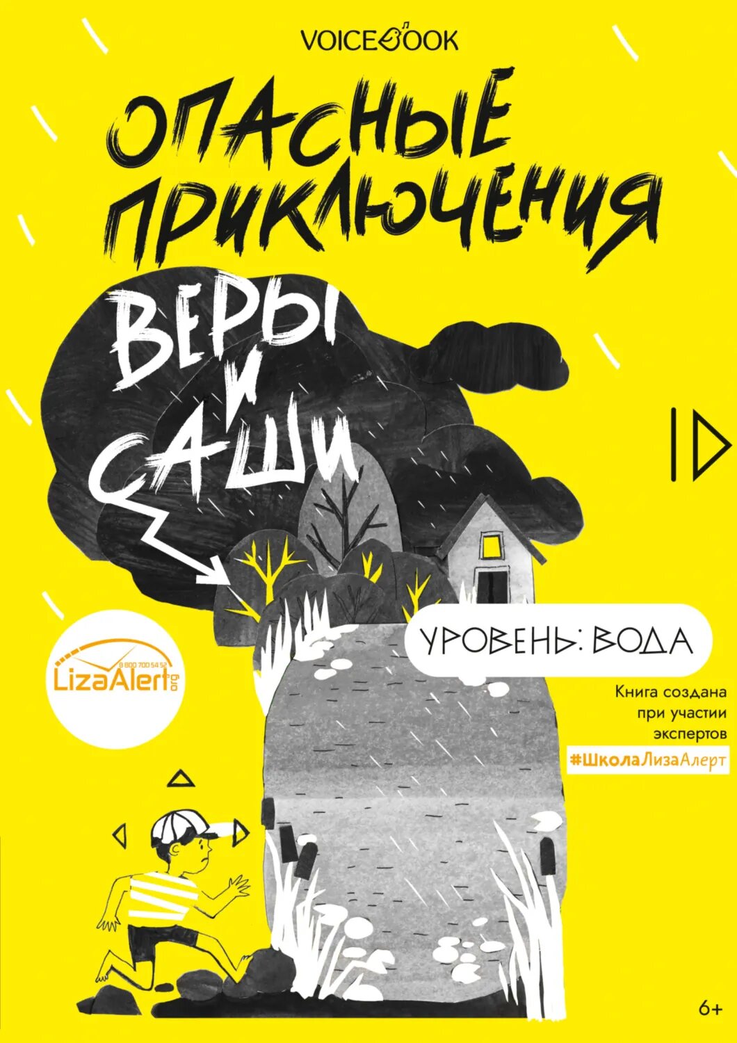 Опасные приключения Веры и Саши. Уровень: Вода [Цифровая книга]