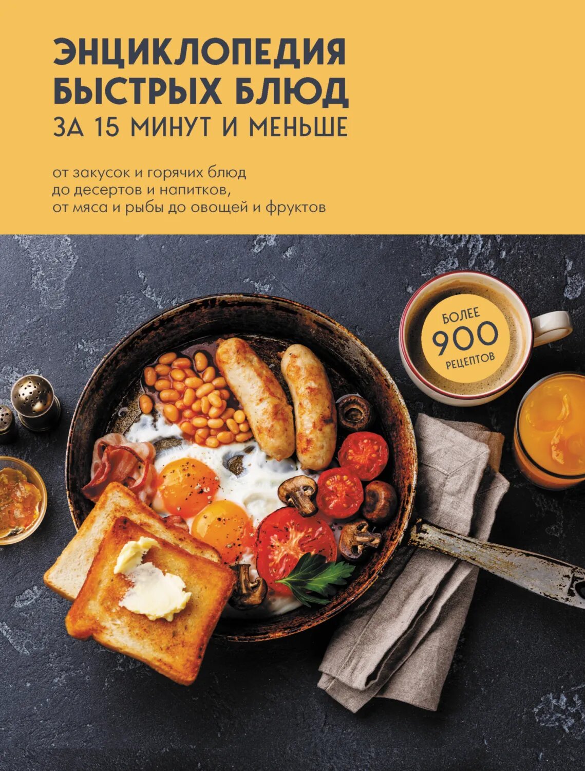 Энциклопедия быстрых блюд за 15 минут и меньше. От закусок и горячих блюд до десертов и напитков, от мяса и рыбы до овощей и фруктов [Цифровая книга]
