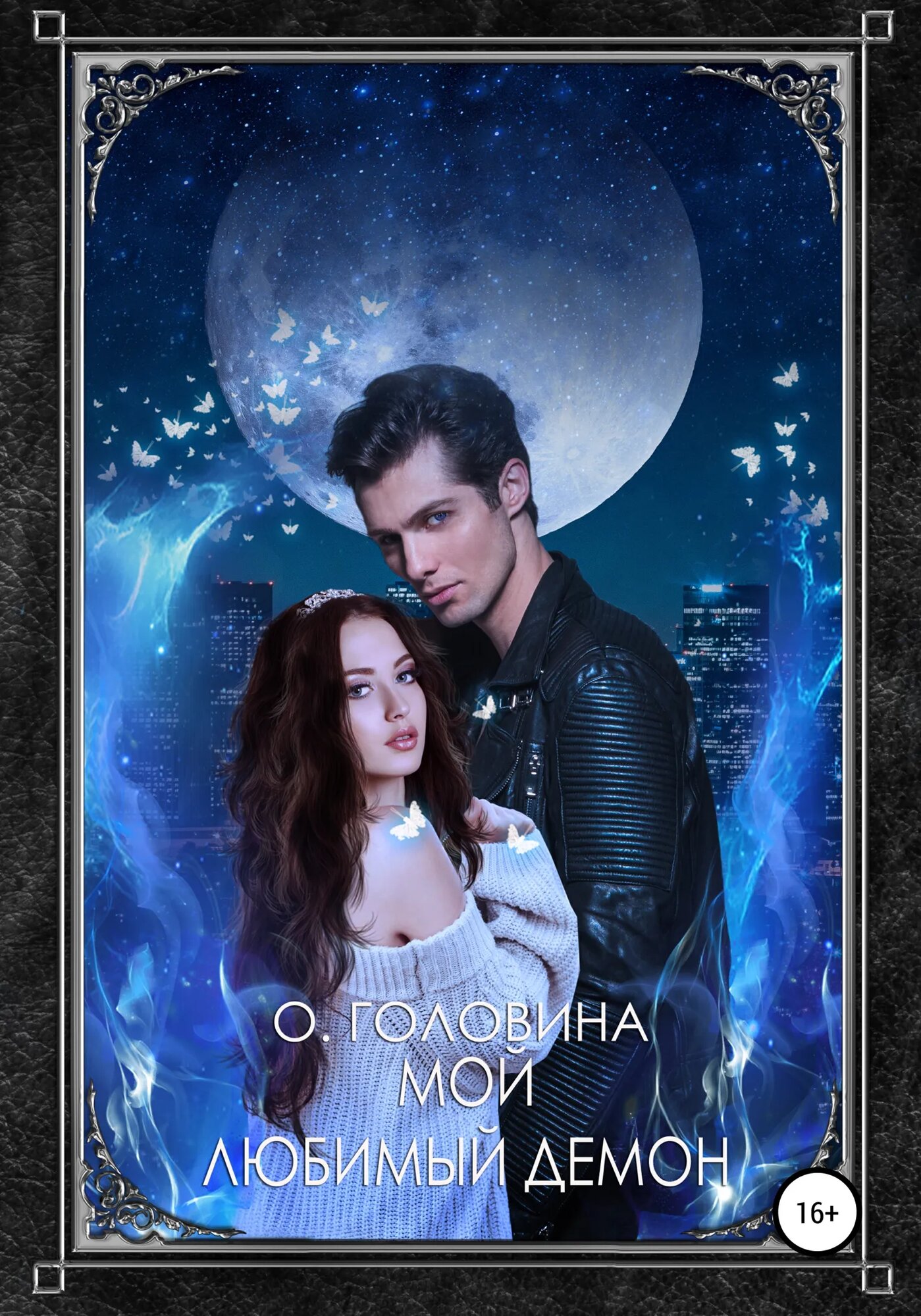 Мой любимый демон [Цифровая книга]