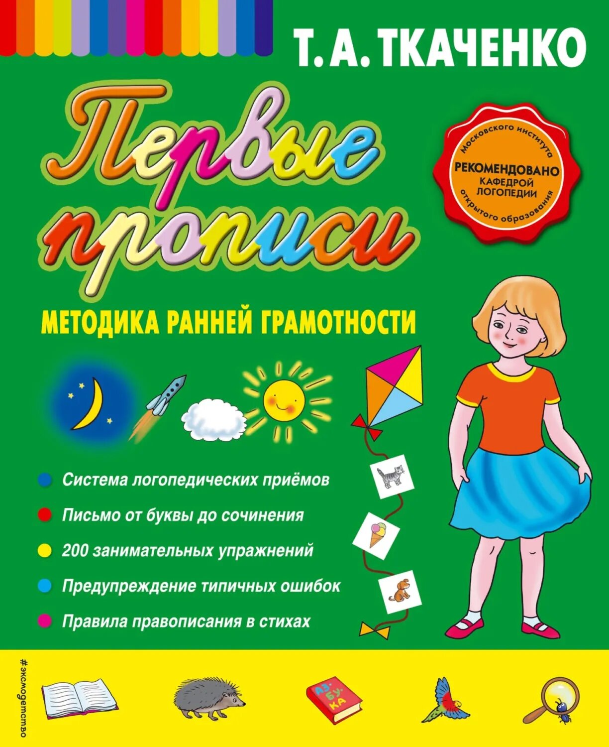 Первые прописи: методика ранней грамотности [Цифровая книга]