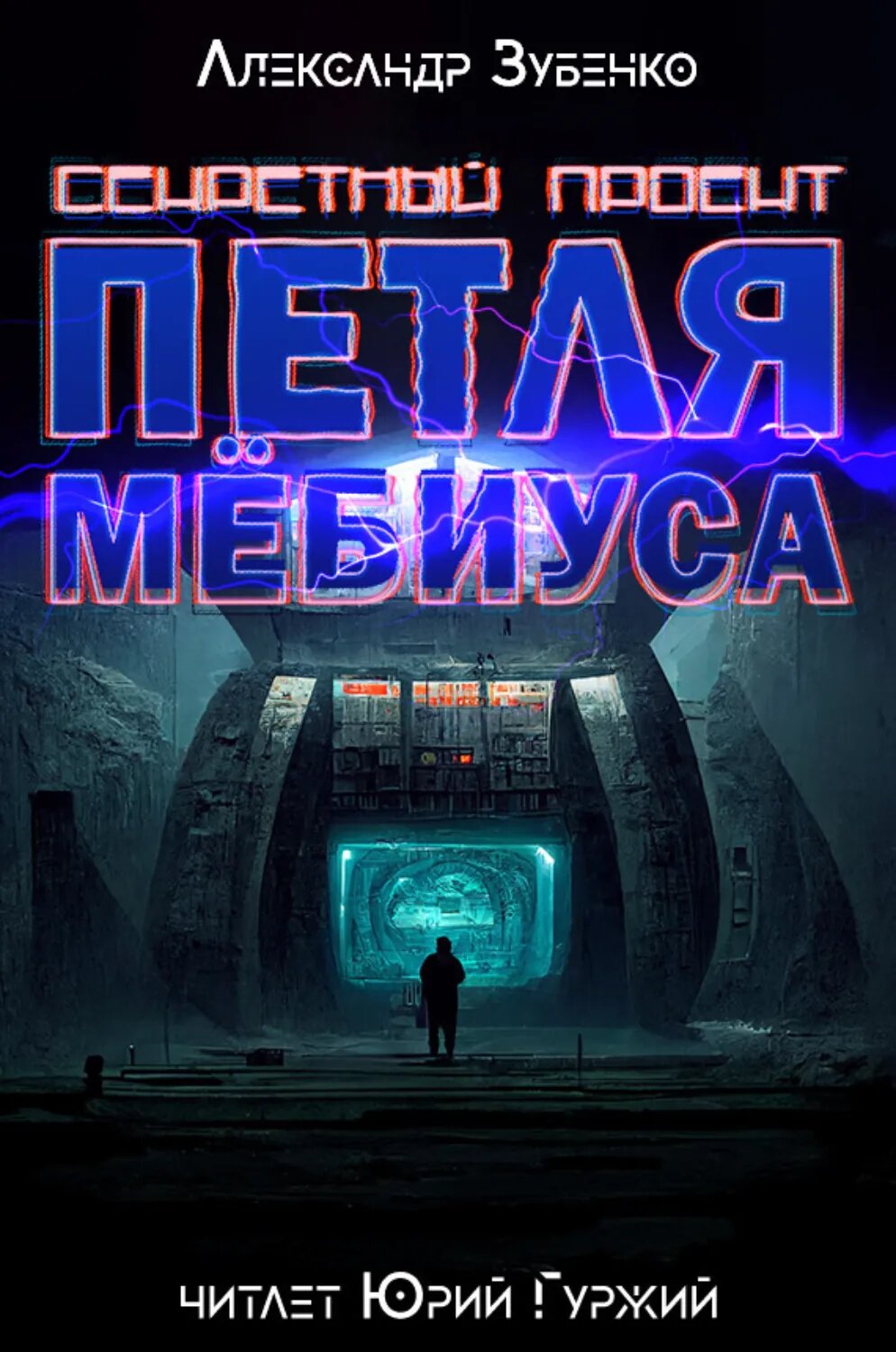 Секретный проект «Петля Мёбиуса» [Аудиокнига]